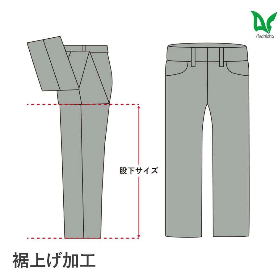股下加工 – Asahicho プロ用作業服専門店 WORKWEAR LAB
