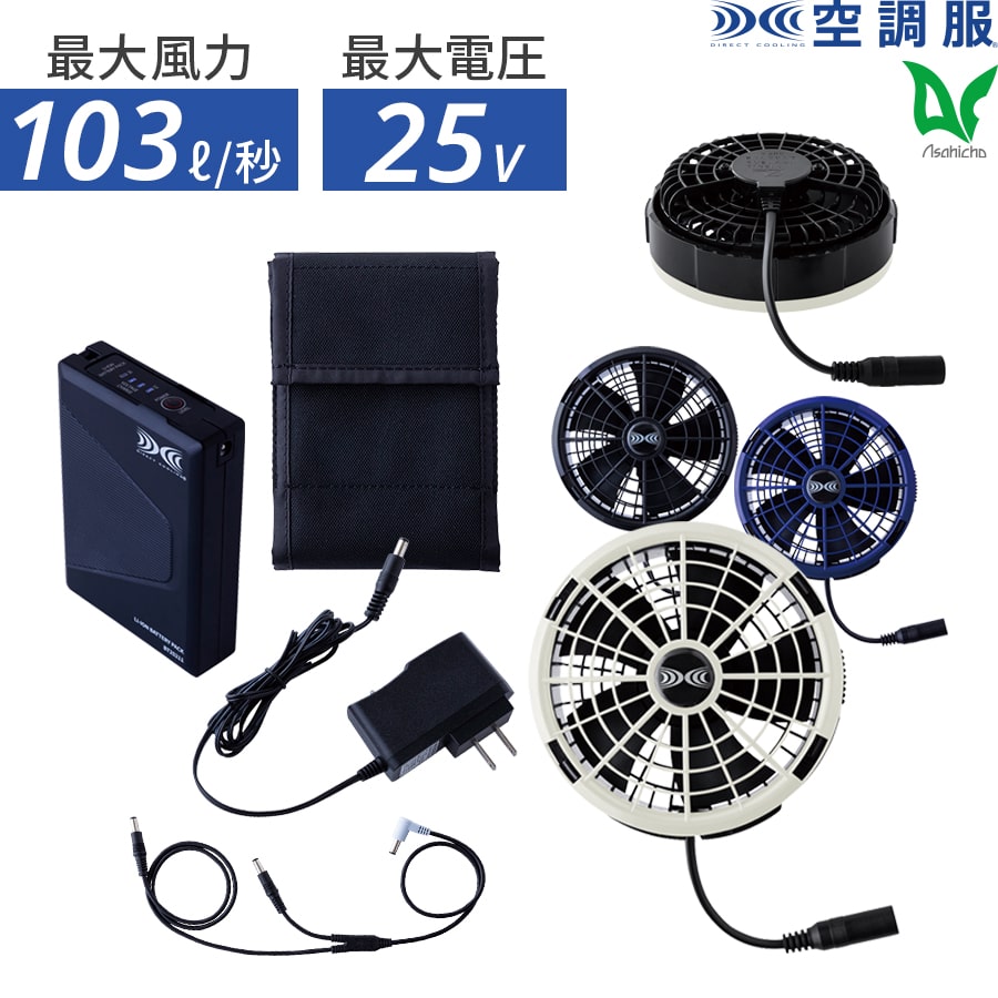 空調服®スターターキット SK25011 / SK25012 | WORKWEAR LAB/ワークウエア・ラボ – Asahicho プロ用作業服専門店 WORKWEAR LAB