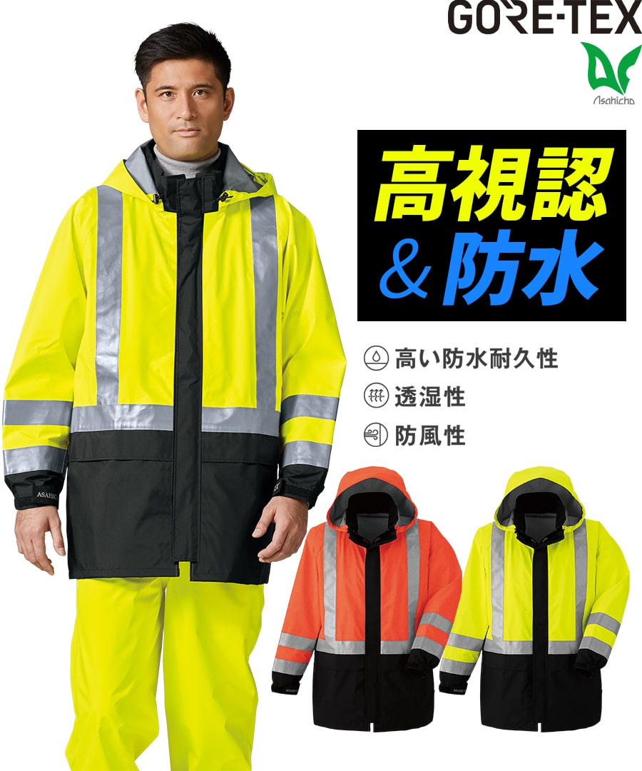ゴアテックス® レインコート(高視認タイプ)51019 | WORKWEAR LAB/ワークウエア・ラボ。Asahicho – Asahicho プロ用作業服専門店 WORKWEAR LAB