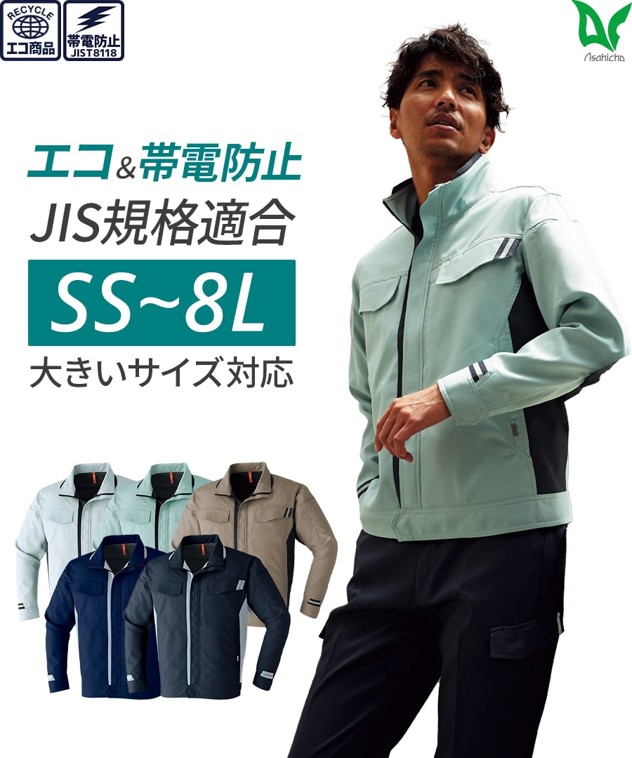 エコ帯電防止 長袖ブルゾン E870 | WORKWEAR LAB/ワークウエア・ラボ – Asahicho プロ用作業服専門店 WORKWEAR LAB