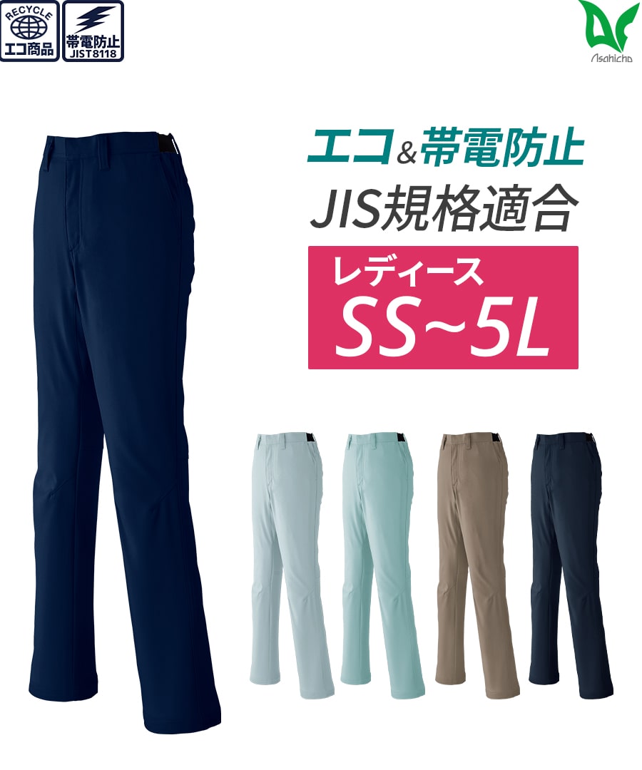 エコ帯電防止レディースパンツ E873 | WORKWEAR LAB/ワークウエア・ラボ – Asahicho プロ用作業服専門店 WORKWEAR LAB