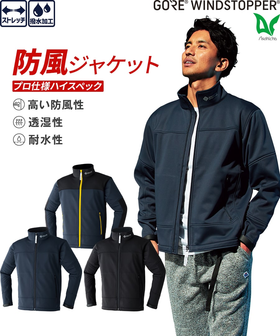 ゴア®︎ウインドストッパー®ソフトシェルジャケット 51038| WORKWEAR LAB/ワークウエア・ラボ – Asahicho プロ用作業服専門店 WORKWEAR LAB